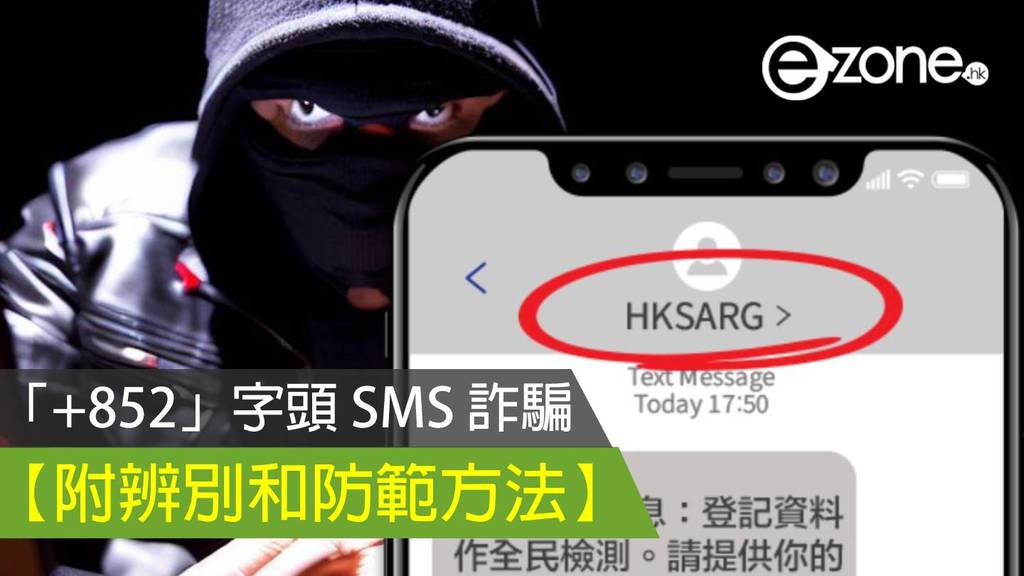 852」字頭 SMS 詐騙【附辨別和防範方法】 | ezone