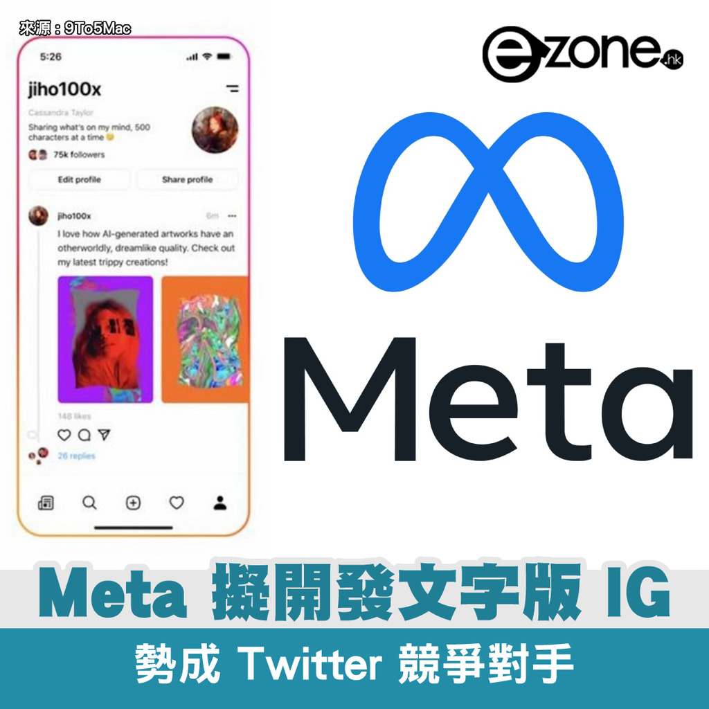 Meta 擬開發文字版 Instagram 勢成 Twitter 競爭對手 | ezone