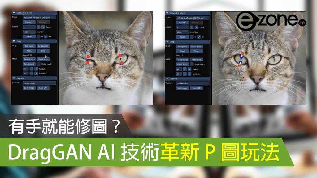 有手就能修圖？DragGAN AI 技術革新 P 圖玩法 | ezone