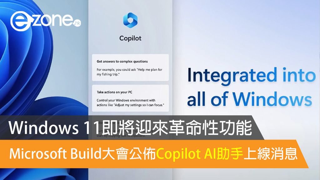 Windows 11即將迎來革命性功能！Microsoft Build大會公佈Copilot AI助手上線消息 | ezone