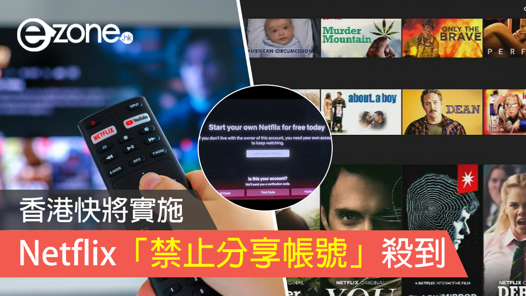 Netflix 香港實施「禁止分享帳號」政策！即睇最新價格和額外成員服務 | ezone
