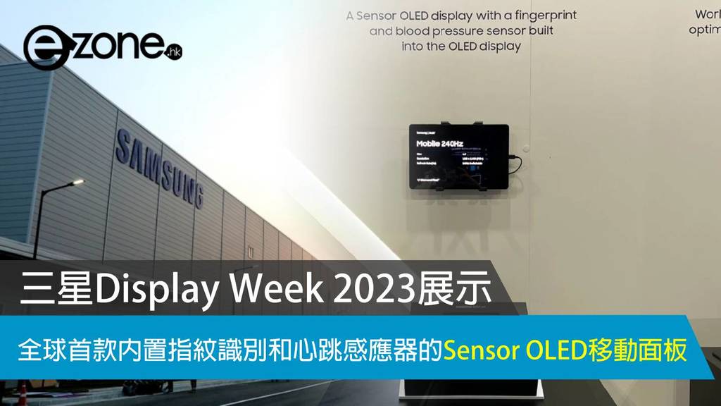 三星Display Week 2023展示全球首款內置指紋識別和心跳感應器的Sensor OLED移動面板 | ezone