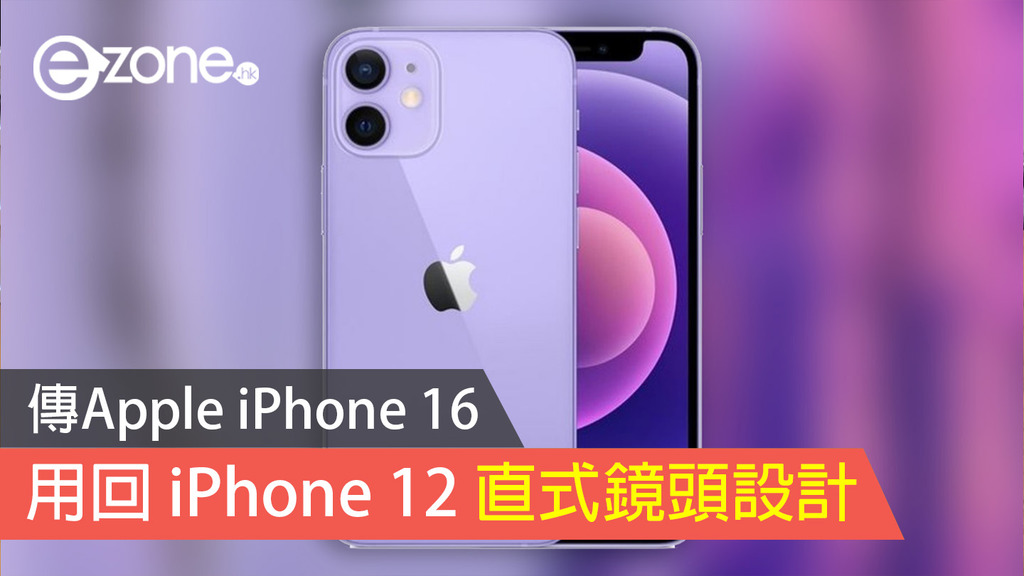 傳 iPhone 16 用回 iPhone 12 直式鏡頭設計 | ezone
