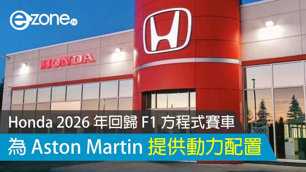 Honda 2026 年回歸 F1 方程式賽車 為 Aston Martin 提供動力配置 | ezone