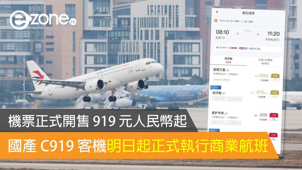 國產 C919 客機明日執行首個商業航班僅限獲選幸運旅客 次日機票正式開售 919 元人民幣起 | ezone