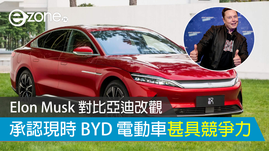 Elon Musk 對比亞迪改觀 承認現時 BYD 電動車甚具競爭力 | ezone