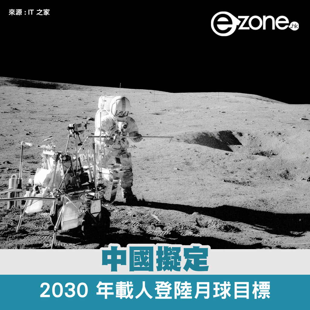中國擬定 2030 年載人登陸月球目標 | ezone
