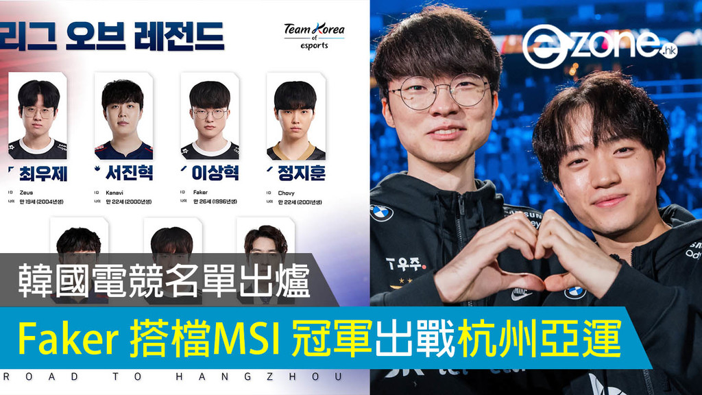【亞運前瞻】韓國電競名單出爐 Faker 搭檔MSI 冠軍出戰杭州亞運 | ezone