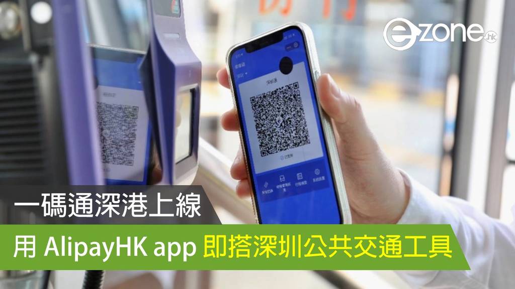 一碼通深港上線 用 AlipayHK app 即搭深圳公共交通工具 | ezone