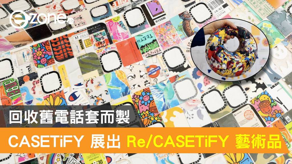 CASETiFY 將展出 Re/CASETiFY 藝術品！回收舊電話殻而製 - ezone.hk - 科技焦點 - 5G流動 - D230604