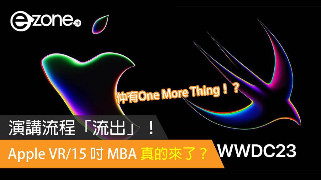 WWDC 2023 演講流程「流出」？Apple VR、15 吋 MacBook Air 真的來了仲有「One More Thing」 | ezone