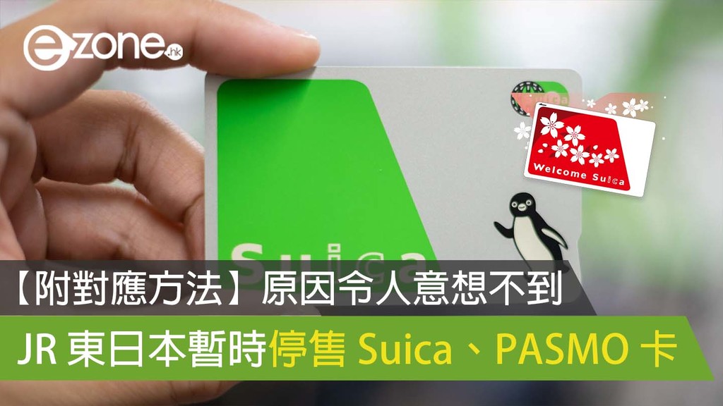 【附對應方法】 原因令人意想不到 JR東日本暫時停售 Suica、PASMO 卡 | ezone
