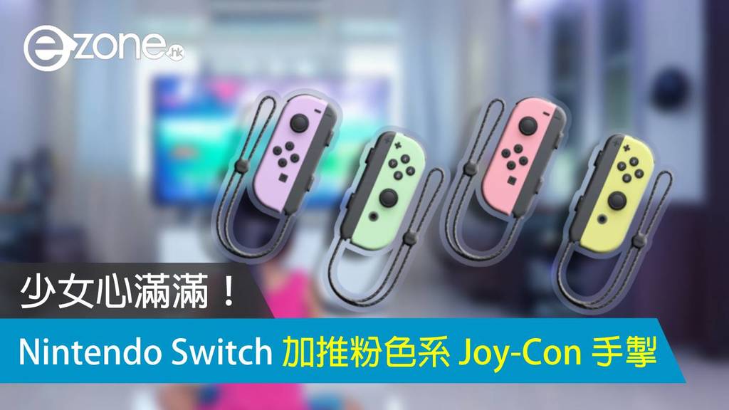 少女心滿滿！ Nintendo Switch 加推粉色系 Joy-Con 手掣 | ezone