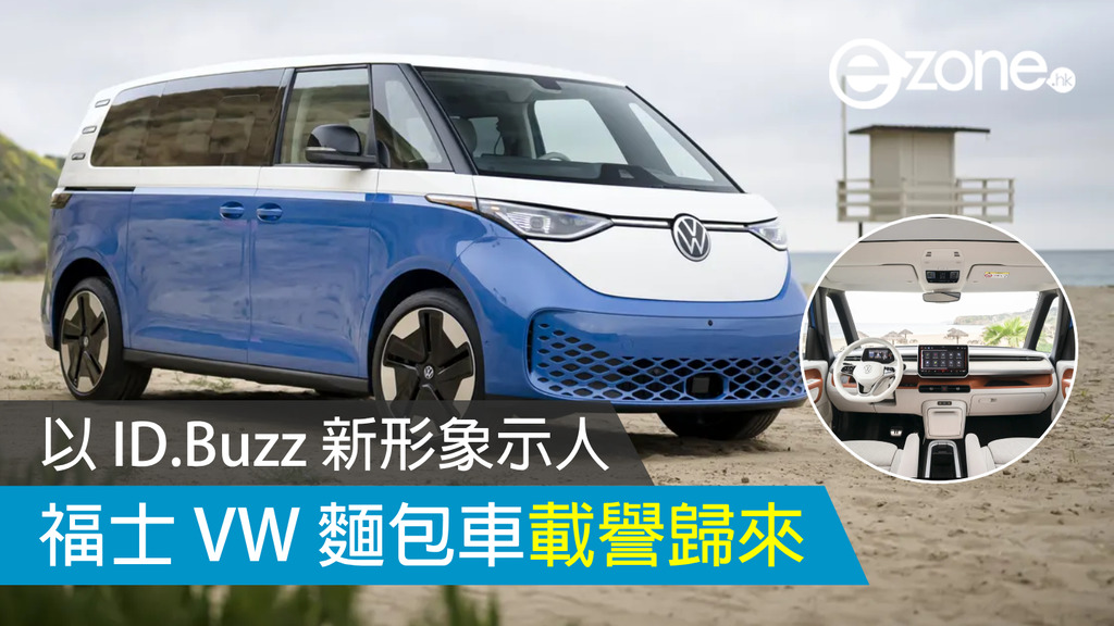 福士 VW 麵包車載譽歸來 以 ID.Buzz 新形象示人 | ezone