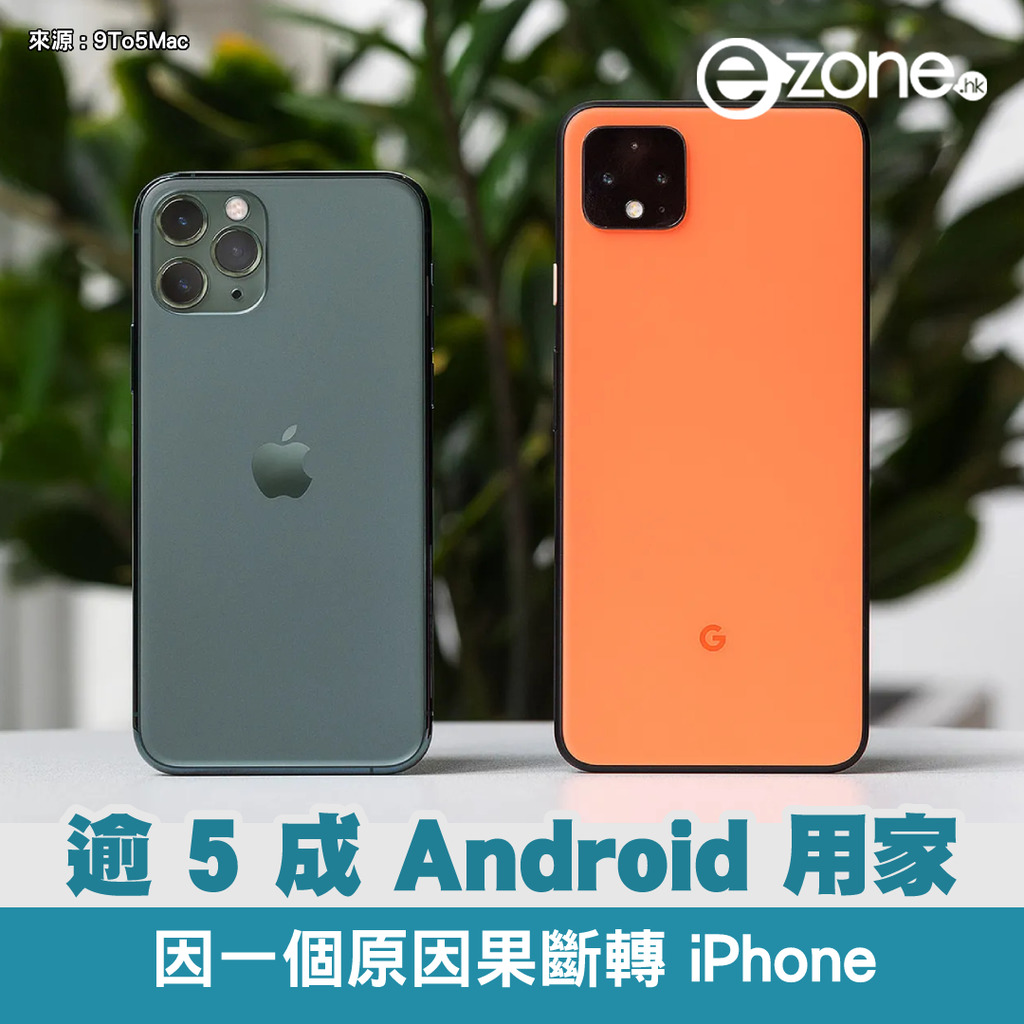 調查指逾 5 成 Android 手機用家 因一個原因果斷轉 iPhone？ | ezone