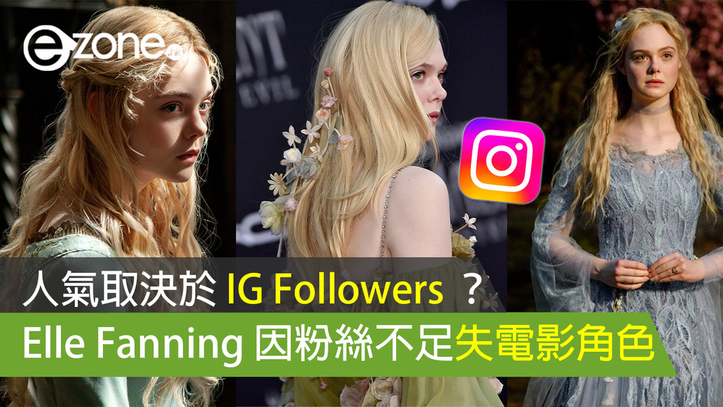 IG Followers決定機會？睡公主Elle Fanning的電影角色遭拒之謎 | ezone