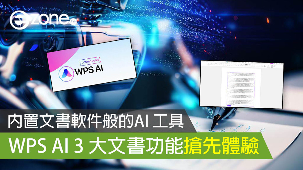 【實測試玩】內置文書軟件般的AI 工具 WPS AI 3 大文書功能搶先體驗 | ezone