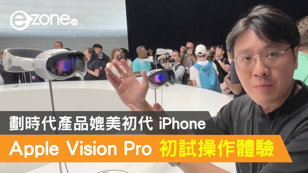 Apple Vision Pro 初試操作體驗！劃時代產品媲美初代 iPhone | ezone