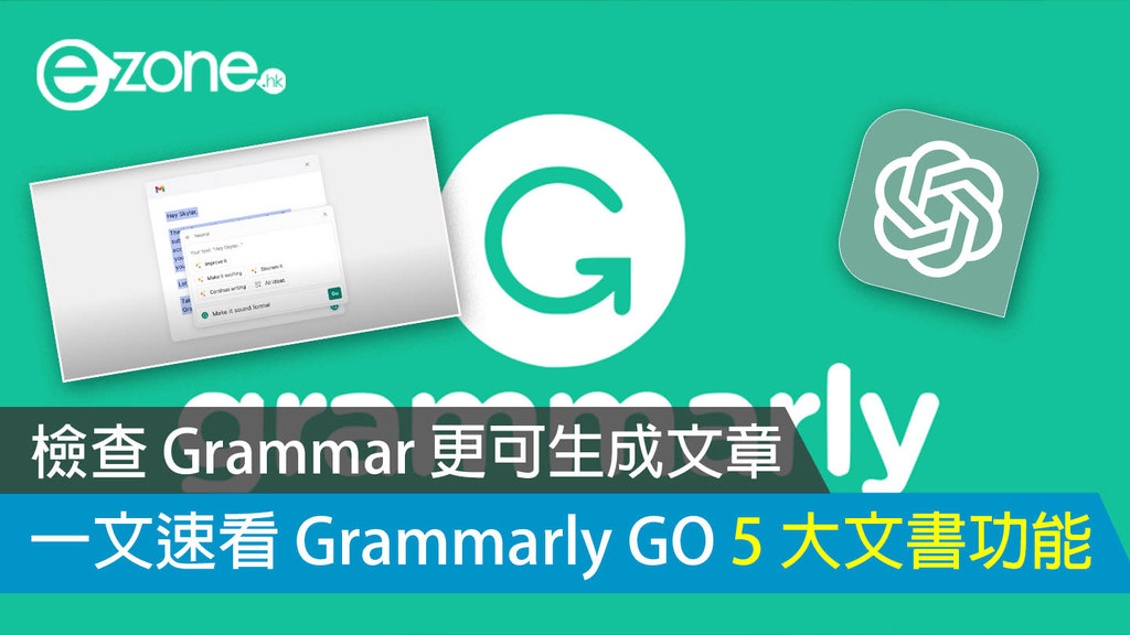 【AI教學】檢查 Grammar 更可生成文章 一文速看 Grammarly GO 5 大文書功能 | ezone