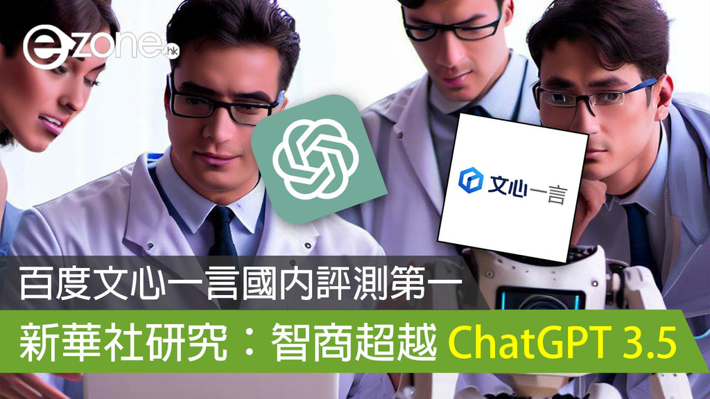 百度文心一言國內評測第一 新華社研究：智商超越 ChatGPT 3.5 | ezone