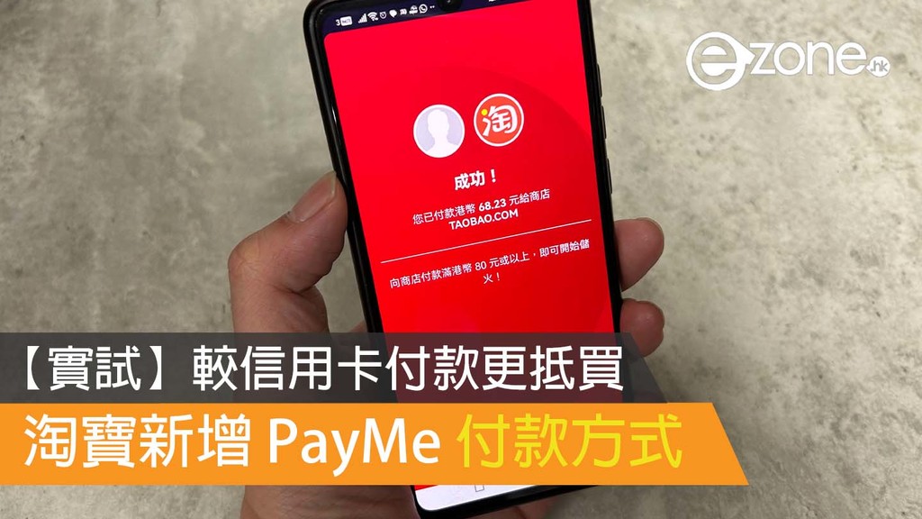 【實試】淘寶新增 PayMe 付款方式 較信用卡付款更抵買 | ezone