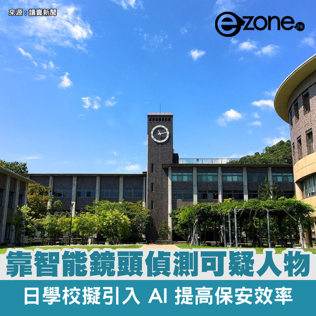 日本學校擬引入 AI 及無人機提高保安效率 靠智能鏡頭偵測可疑人物 | ezone
