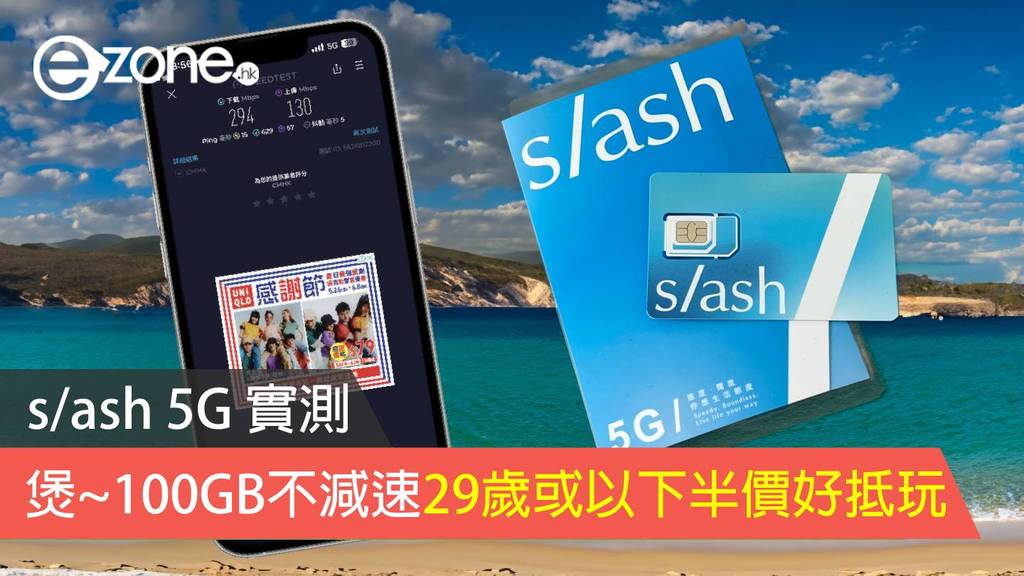 【s/ash 數據計劃試用分享】5G 速度理想、任用社交娛樂組合不計數據！年輕用戶半價、包大灣區數據 | ezone