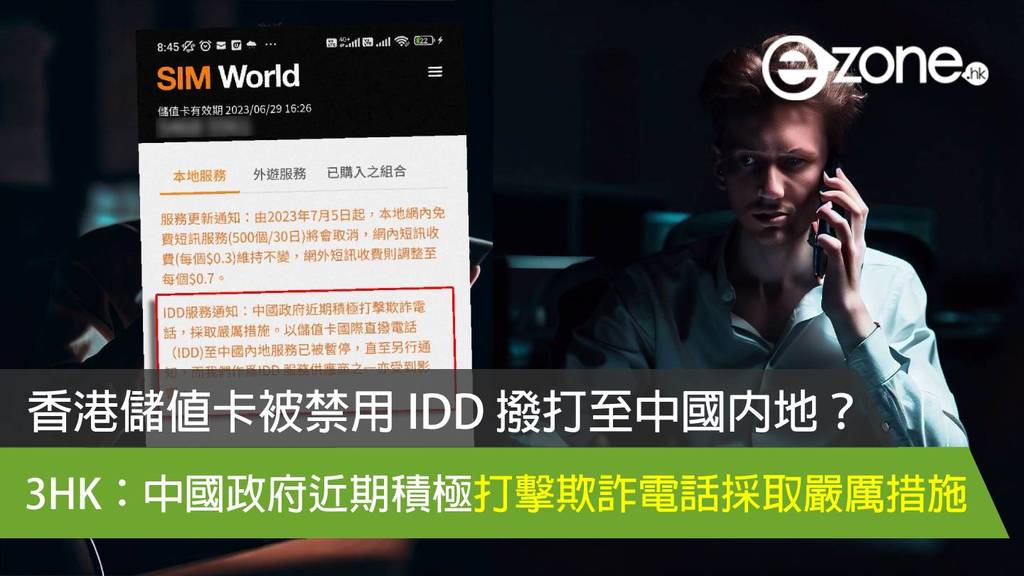 香港儲值卡被禁用 IDD 撥打至中國內地？3HK 服務通知：中國政府近期積極打擊欺詐電話採取嚴厲措施 | ezone