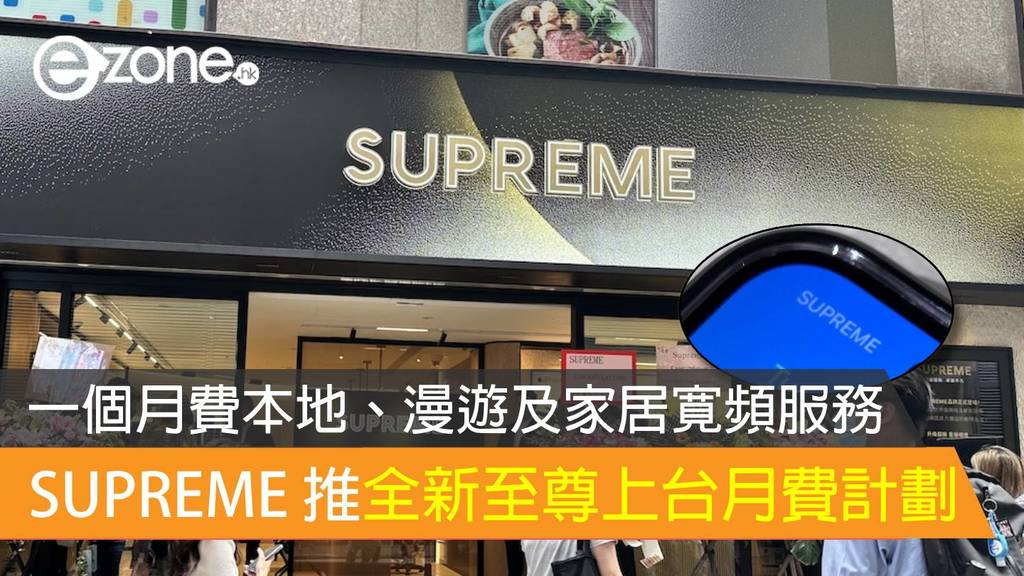 SUPREME 推全新至尊上台月費計劃！一個月費本地、漫遊及家居寛頻服務 | ezone