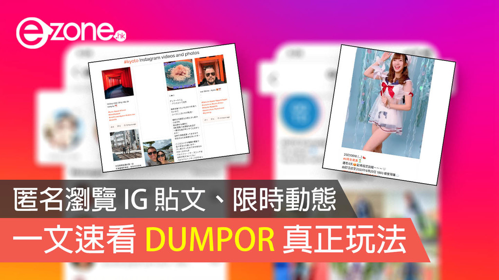 【IG 教學】匿名瀏覽 IG 貼文、限時動態 一文速看 DUMPOR 真正玩法 | ezone