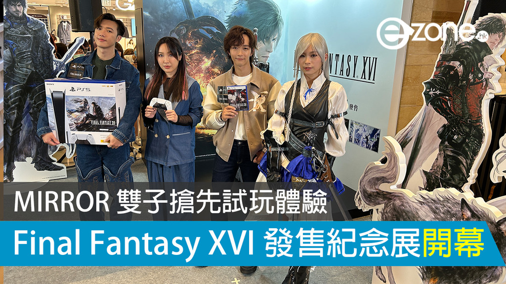 Final Fantasy XVI 發售紀念展德福開幕 MIRROR 雙子搶先試玩體驗 | ezone