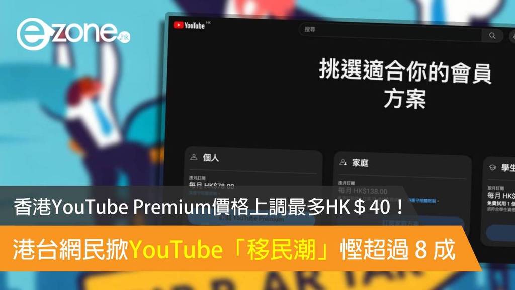 香港YouTube Premium價格上調最多HK＄40！港台網民掀YouTube「移民潮」慳超過 8 成 | ezone