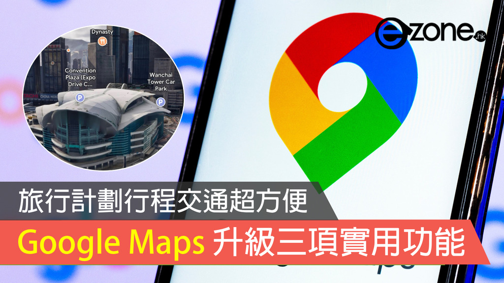 Google Maps 升級三項超實用功能！旅行計劃行程交通超方便！ | ezone