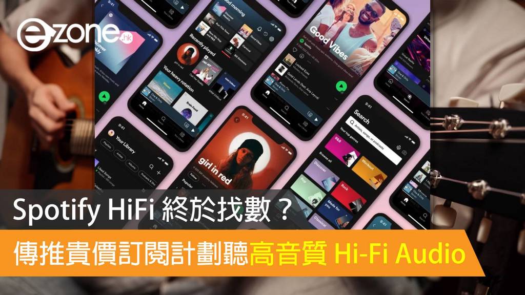 Spotify HiFi 終於找數？傳推貴價訂閱計劃聽高音質 Hi-Fi Audio | ezone