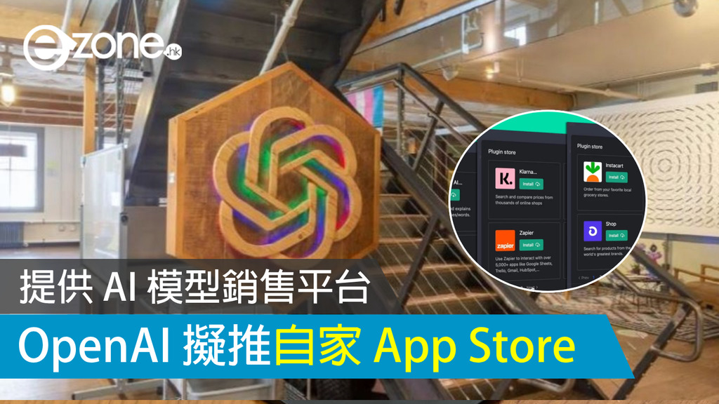 OpenAI 擬推自家 App Store 提供 AI 模型銷售平台 | ezone