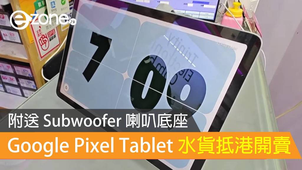 Google Pixel Tablet 水貨抵港開賣！附送 Subwoofer 喇叭底座 | ezone