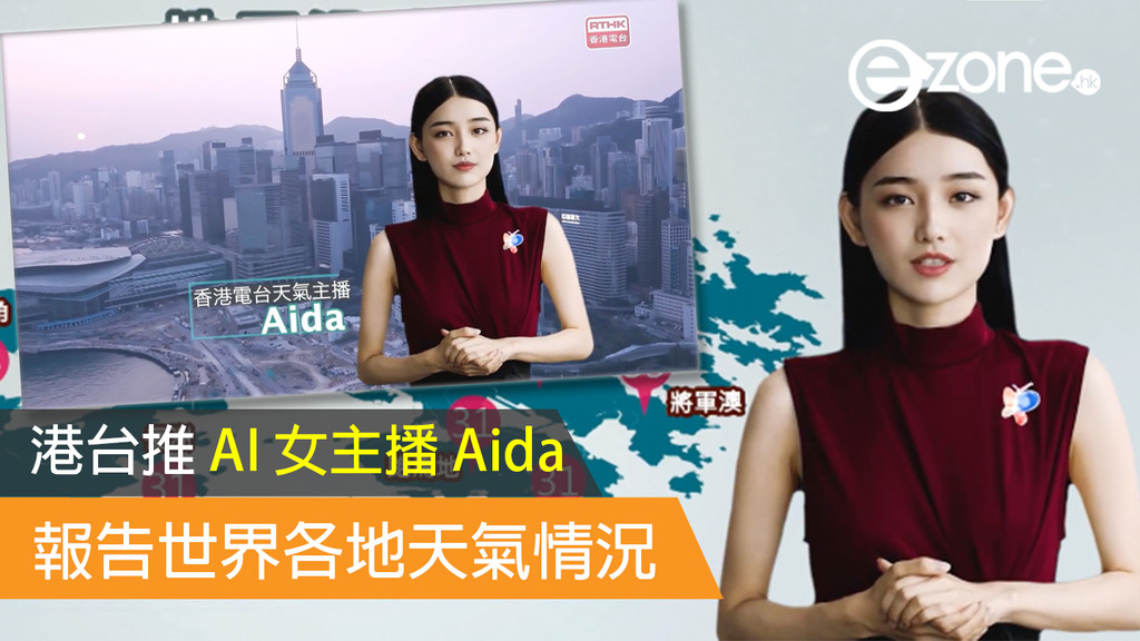 港台推 AI 女主播 Aida 報告世界各地天氣情況 | ezone