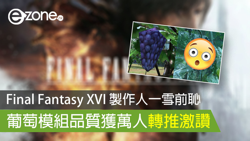 【FF16】Final Fantasy XVI 製作人一雪前恥 葡萄模組品質獲萬人轉推激讚 | ezone
