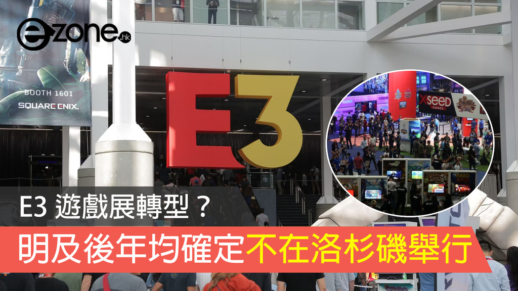 E3 遊戲展轉型？ 明年及後年均確定不在洛杉磯舉行 | ezone