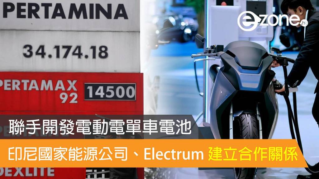 印尼國家能源公司、Electrum 建立合作關係 聯手開發電動電單車電池 | ezone
