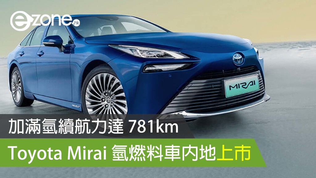 Toyota Mirai 氫燃料車內地上市 加滿氫續航力達 781km | ezone