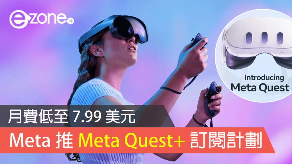 Meta 推 Meta Quest+ 訂閱計劃 月費低至 7.99 美元 | ezone