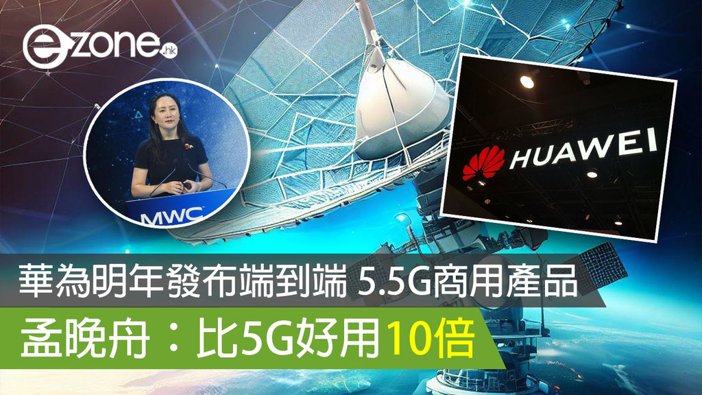 華為明年發布端到端 5.5G商用產品 孟晚舟：比5G好用10倍 | ezone