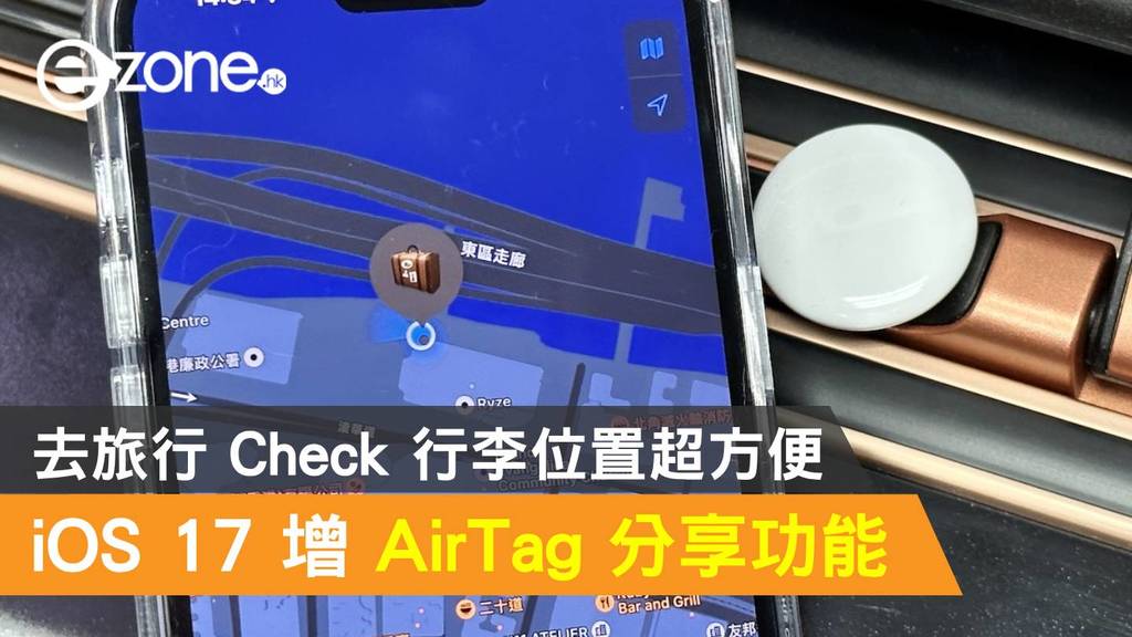 Apple iOS 17 增 AirTag 分享功能！去旅行 Check 行李位置超方便 | ezone