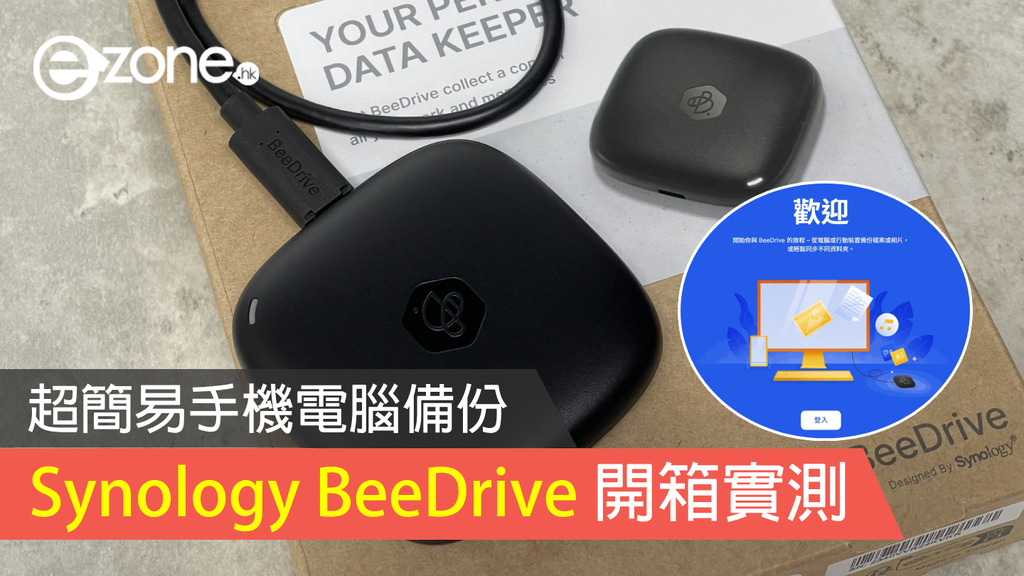 Synology BeeDrive 開箱實測！超簡易手機電腦備份！ | ezone