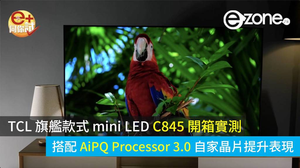 TCL 旗艦款式 mini LED C845 開箱實測 搭配 AiPQ Processor 3.0 自家晶片提升表現 | ezone