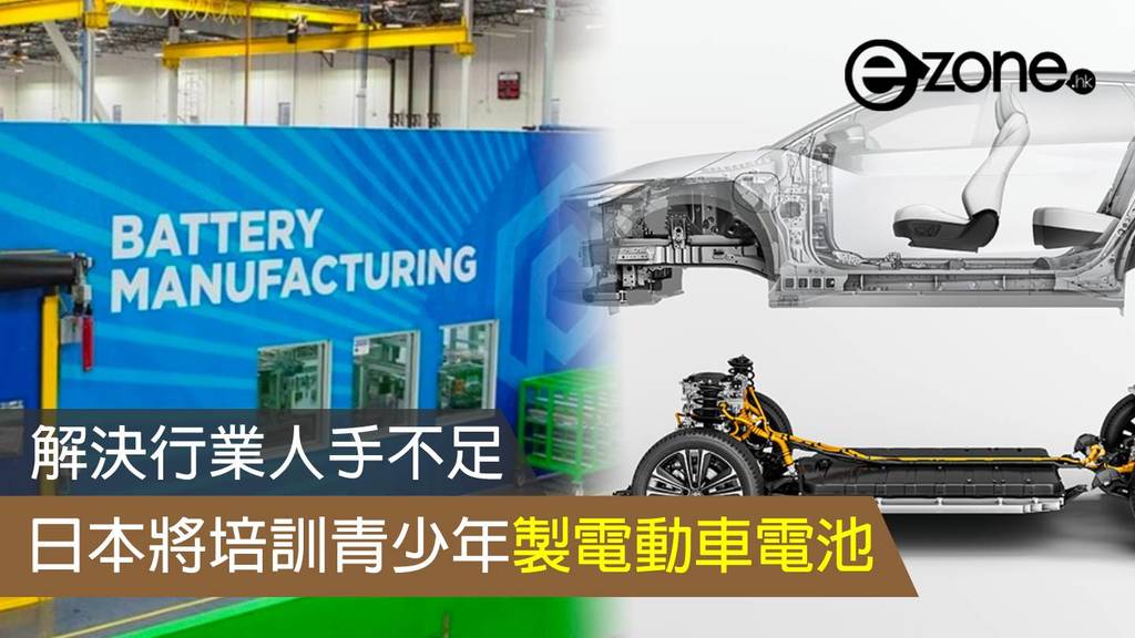 解決行業人手不足 日本將培訓青少年製電動車電池 | ezone