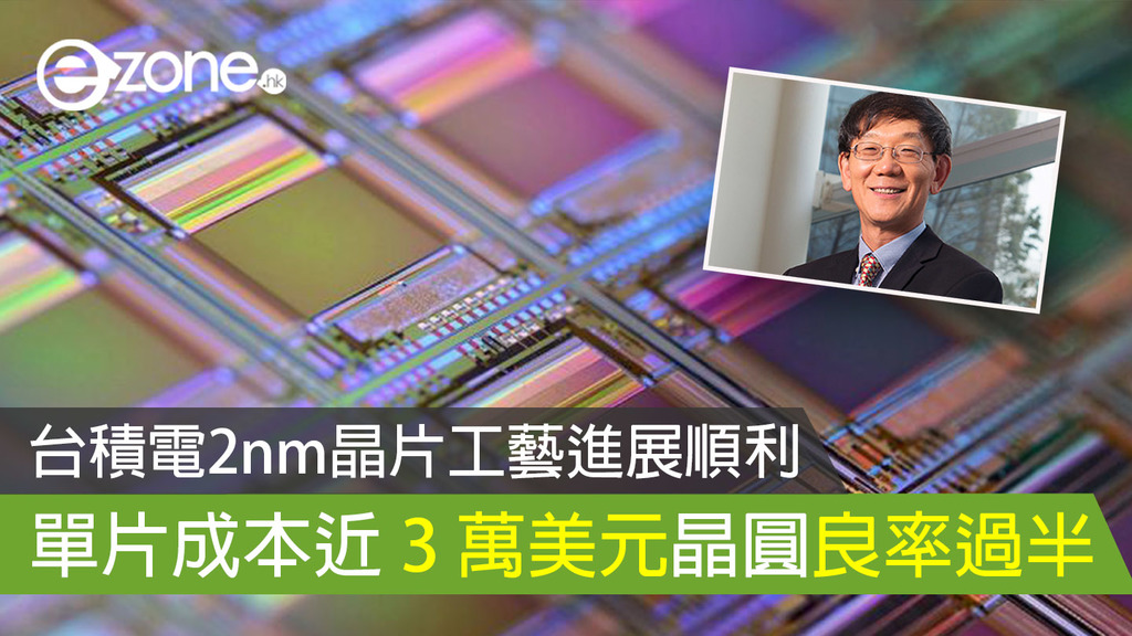 台積電2nm晶片工藝進展順利 單片成本近 3 萬美元晶圓良率過半 | ezone