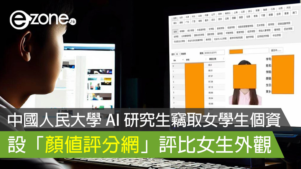 中國人民大學 AI 研究生竊取女學生個資 設「顏值評分網」評比女生外觀 | ezone