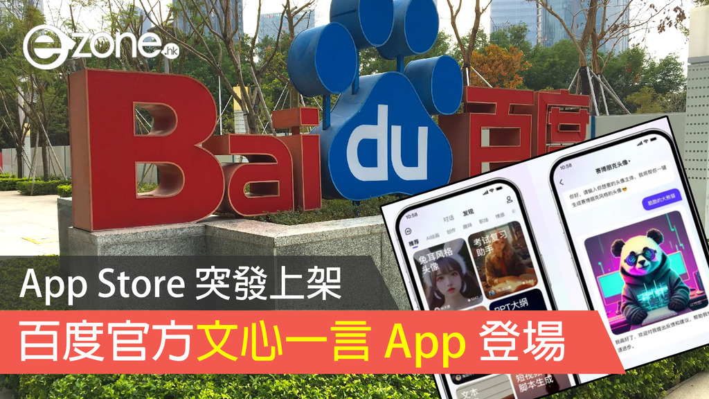 百度官方文心一言 App 登場 App Store 突發上架 | ezone